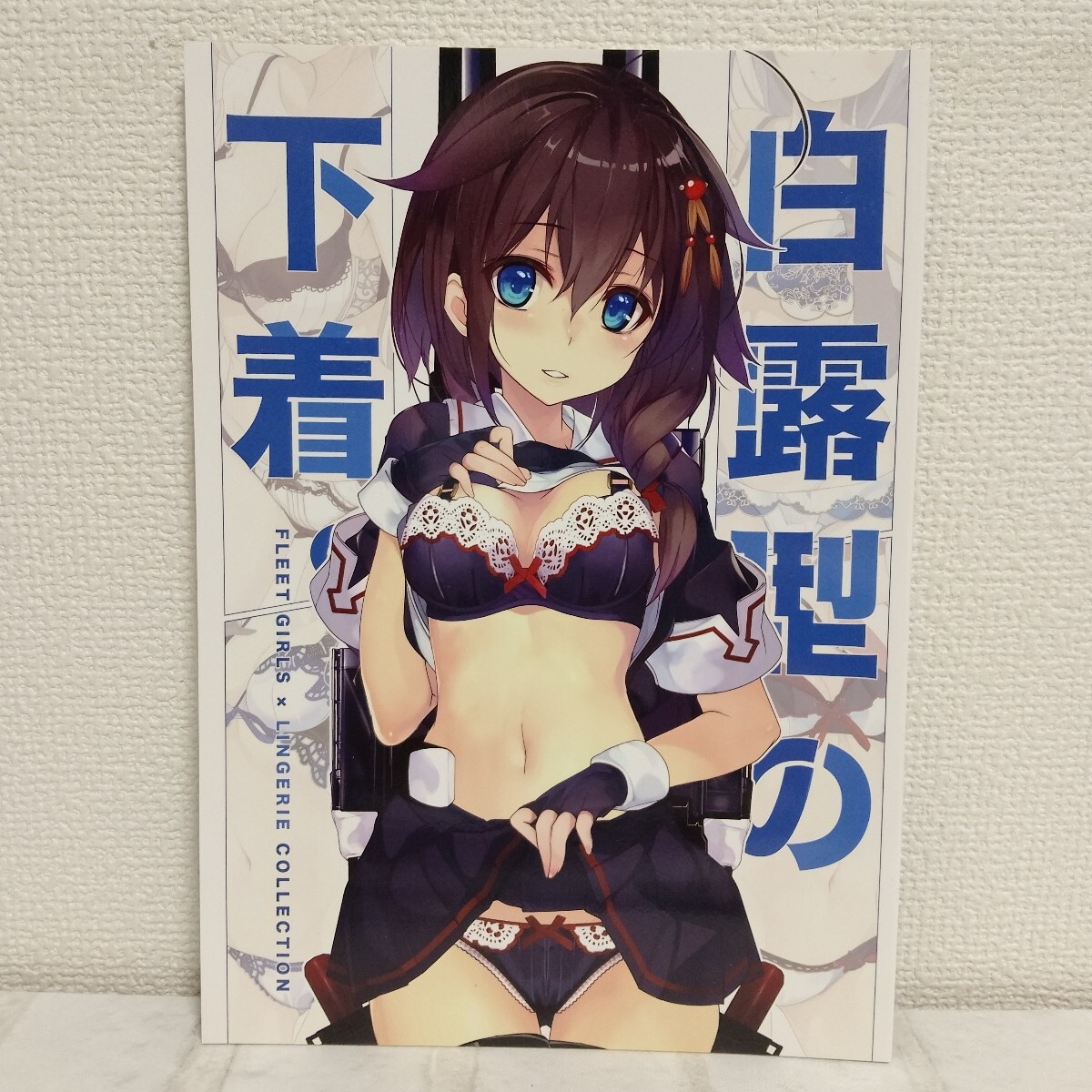 Yahoo!オークション - A183 男性向 一般 同人誌 白露型の下着 / しろき...