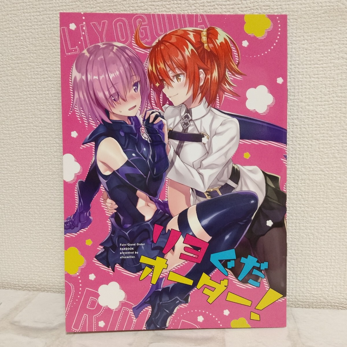 Yahoo!オークション - A191 男性向 一般 同人誌 リヨぐだオーダー / 松...