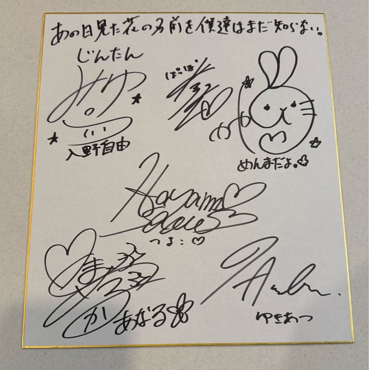 あの日見た花の名前を僕達はまだ知らない 声優直筆サイン色紙 あの日見た花の名前を僕達はまだ知らない 声優直筆サイン色紙