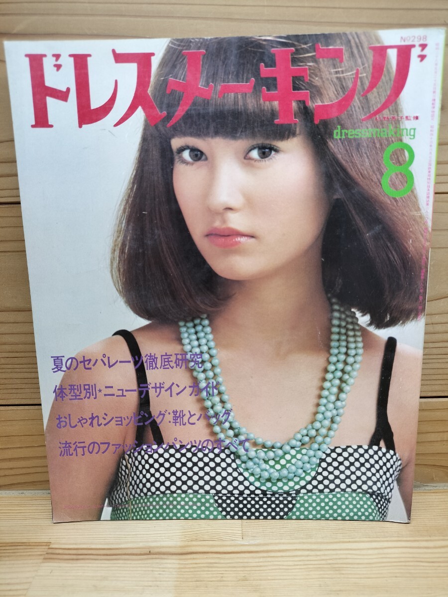 ドレスメーキング/杉野芳子/1975年/8月/昭和50年/夏のセパレーツ徹底研究/昭和レトロ/No.298/鎌倉書房(洋裁)｜売買されたオークション情報、yahooの商品情報をアーカイブ公開 ...