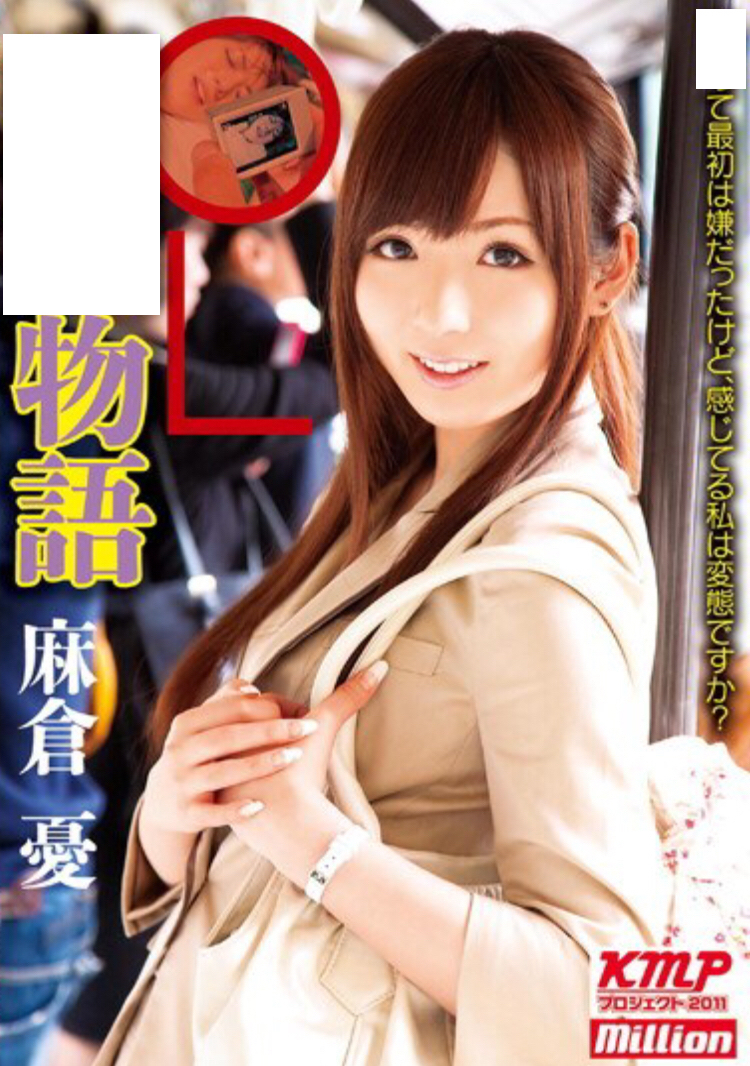 Yahoo!オークション - 【ディスクのみ】麻倉憂 OL 物語 バス 車内 ミリ...