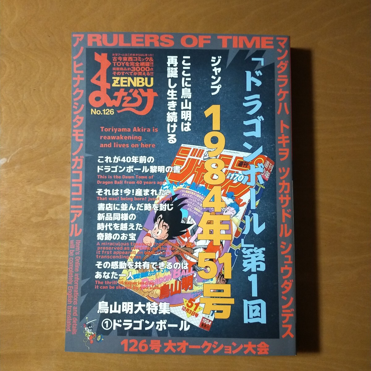 Yahoo!オークション - まんだらけZENBU 126 まんだらけZENBU 鳥山明 特...