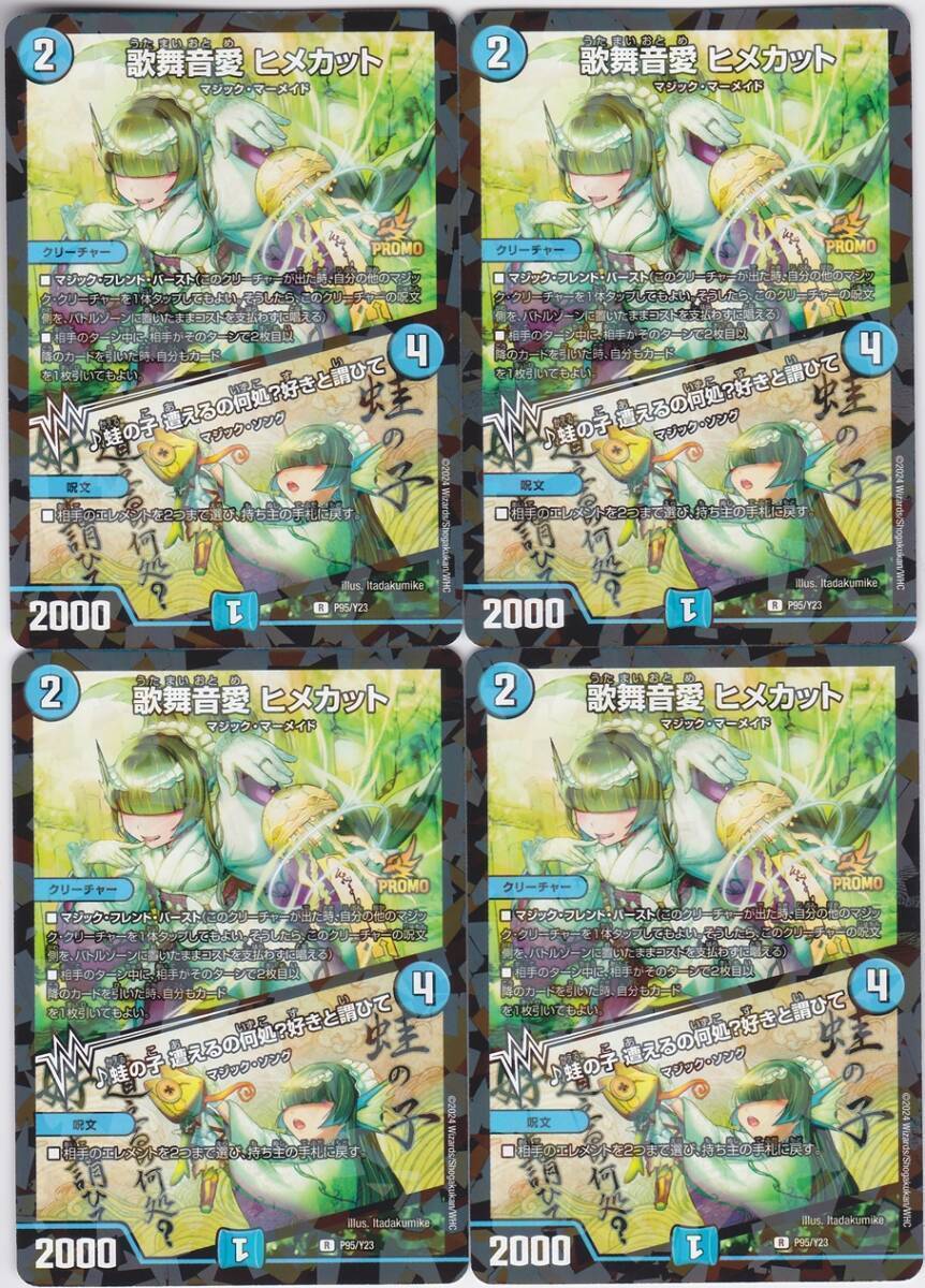 DM デュエル マスターズ デュエマ R レア プロモ P95/Y23 歌舞音愛ヒメカット/ 蛙の子 遭えるの何処 好きと謂ひて 4枚セット(クリーチャー)｜売買されたオークション情報 ...