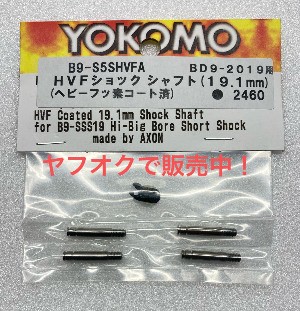 Yahoo!オークション - ヨコモ BD9-2019用 HVF ショック シャフト アク...