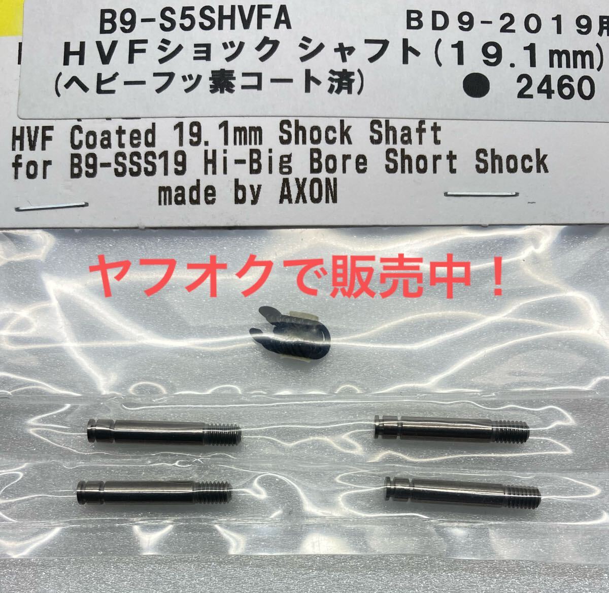 Yahoo!オークション - ヨコモ BD9-2019用 HVF ショック シャフト アク...