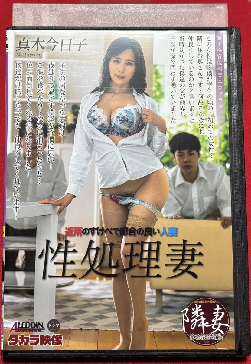 Yahoo!オークション - 性処理妻 真木今日子タカラ映像 - ALDN-202
