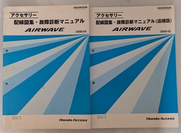 エアウェイブ / AIRWAVE GJ1 GJ2 アクセサリー 配線図集 故障診断マニュアル 2008-04 + 追補版 2009-02 古本 管理№ 8066(ホンダ)｜売買された ...