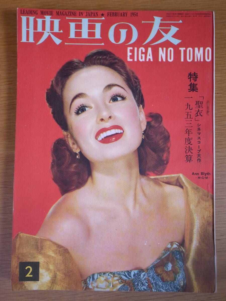 Yahoo!オークション - 映画の友 2月号 1954年 昭和29年 キレイです