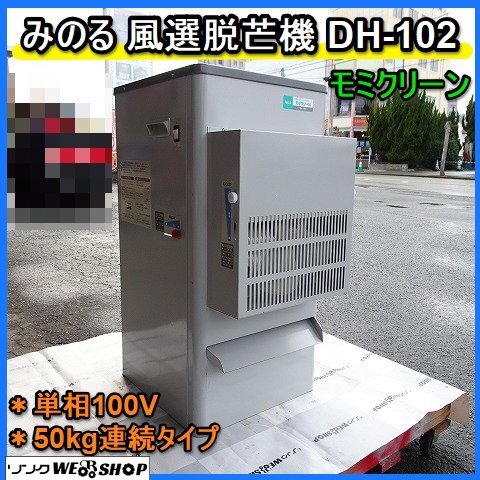 Yahoo!オークション - 福岡 みのる 風選脱芒機 モミクリーン DH-102 単...