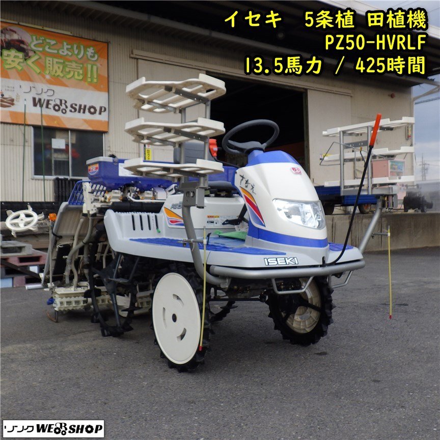 Yahoo!オークション - 三重 イセキ 5条植 田植機 PZ50-HVRLF 13.5馬力 ...