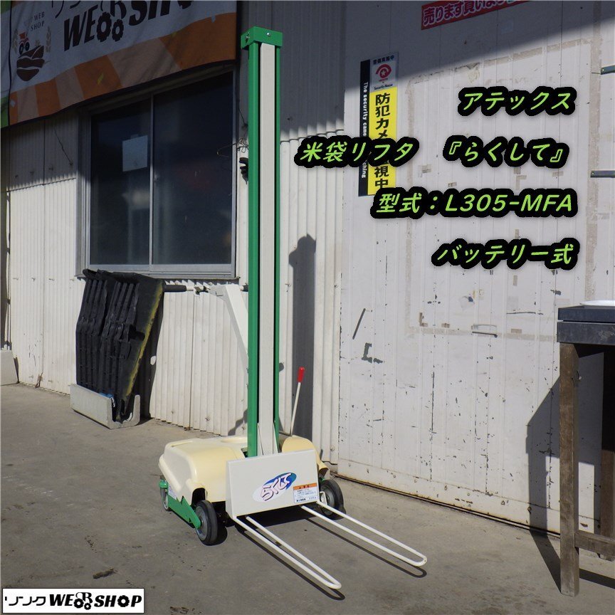 Yahoo!オークション - 三重 アテックス 米袋リフタ L305-MFA らくして ...