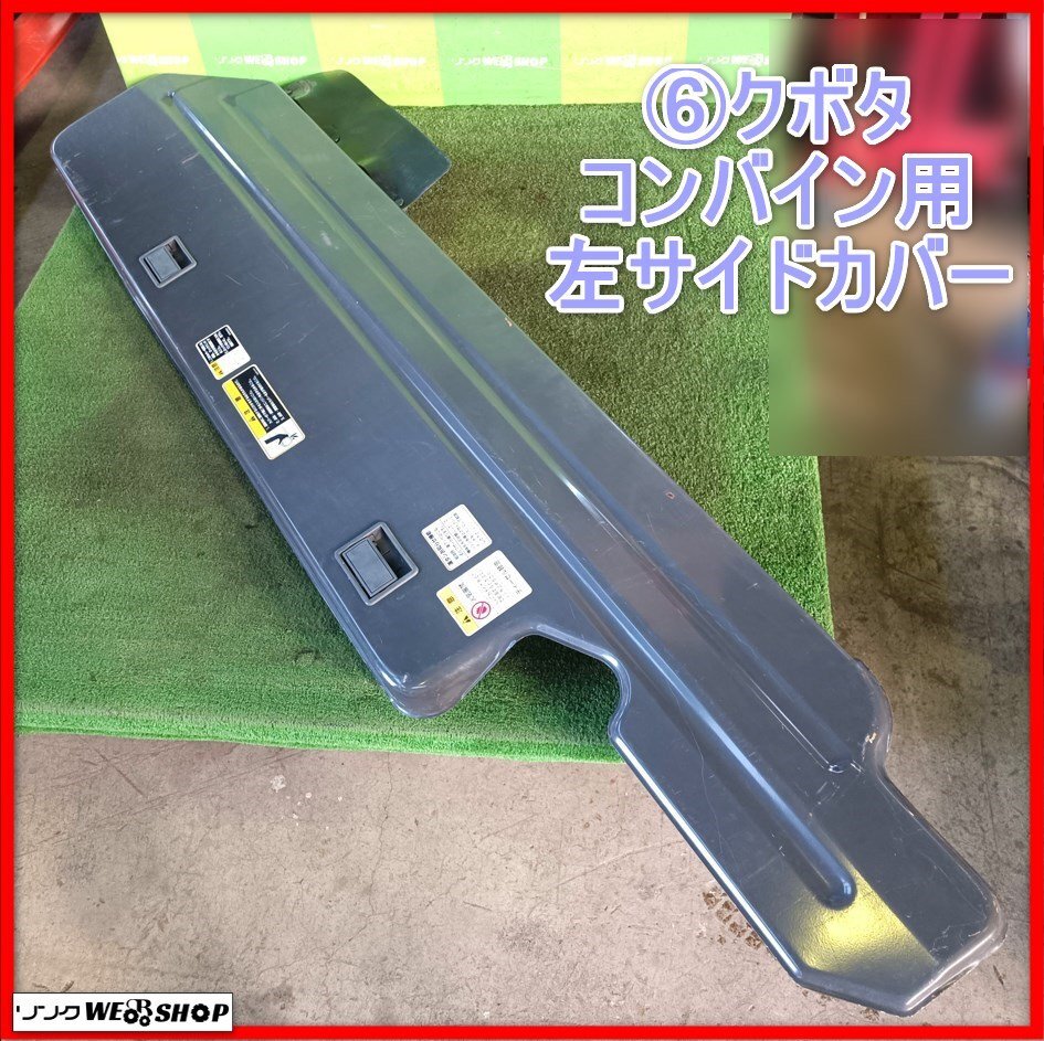 Yahoo!オークション - 岩手 前沢 6 クボタ コンバイン用 左サイドカバ...