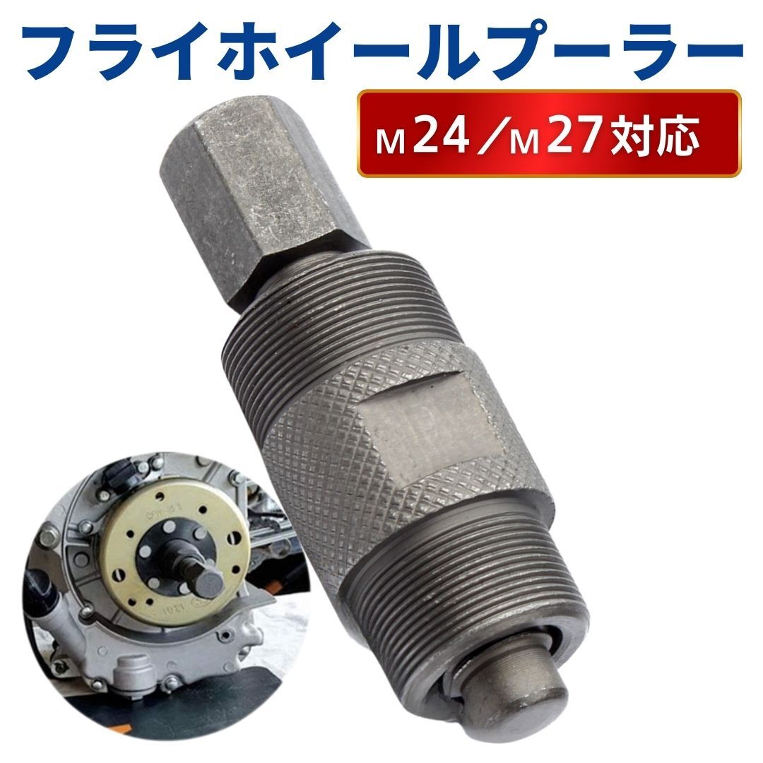 Yahoo!オークション - フライホイールプーラー バイク M27 M24 モンキ...