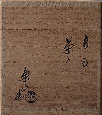 Yahoo!オークション - k405【和み】茶道具 亀井楽山 高取文林茶入 大蔵...