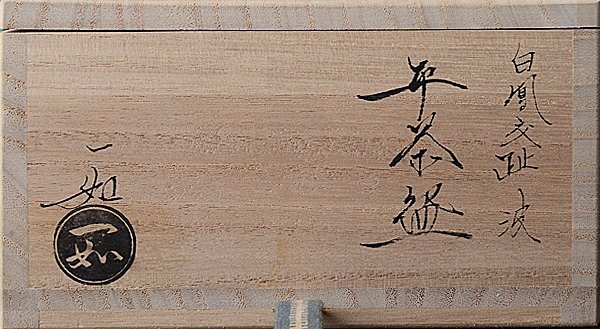 Yahoo!オークション - k408【和み】茶道具 山本一如 白鳳交趾波平茶碗 ...