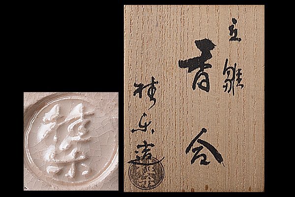 Yahoo!オークション - u364【和み】茶道具 伊藤桂楽 立鶴香合 検 茶道...
