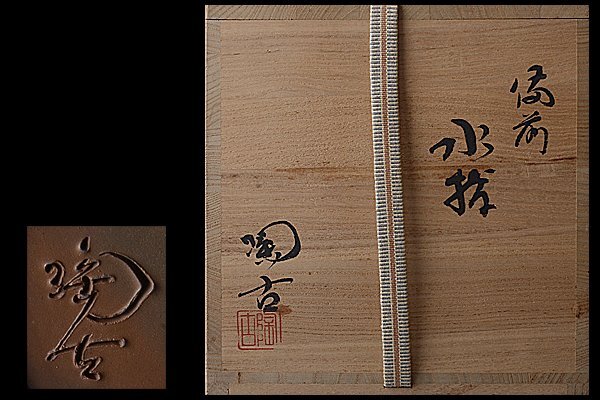 Yahoo!オークション - u396【和み】茶道具 小西陶古 備前焼焼き締め水...