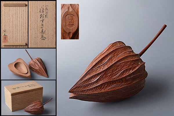 Yahoo!オークション - k359【和み】茶道具 ほうおずき香合 公之刀 一位...