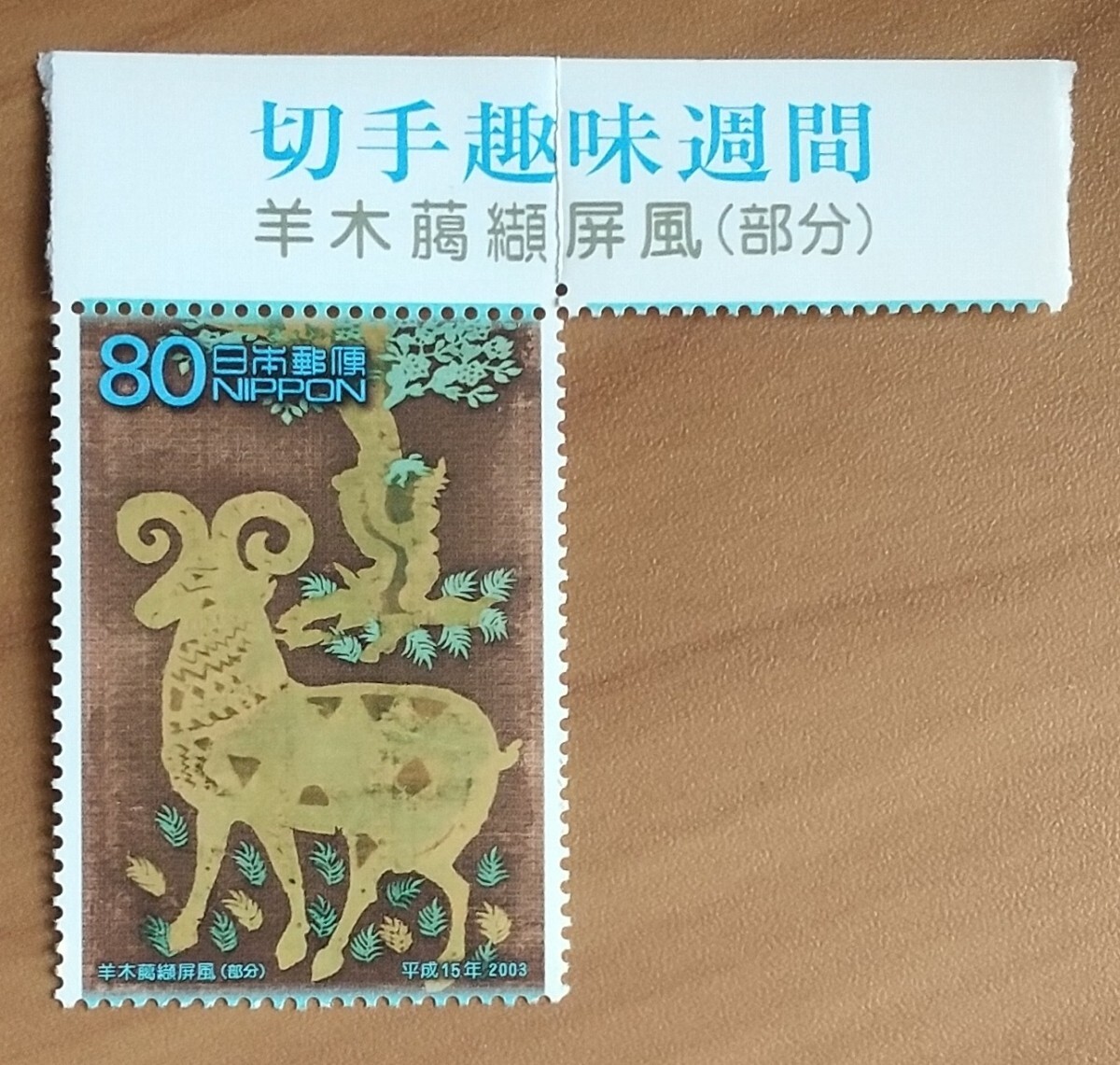 Yahoo!オークション - 【額面出品】H15 切手趣味週間