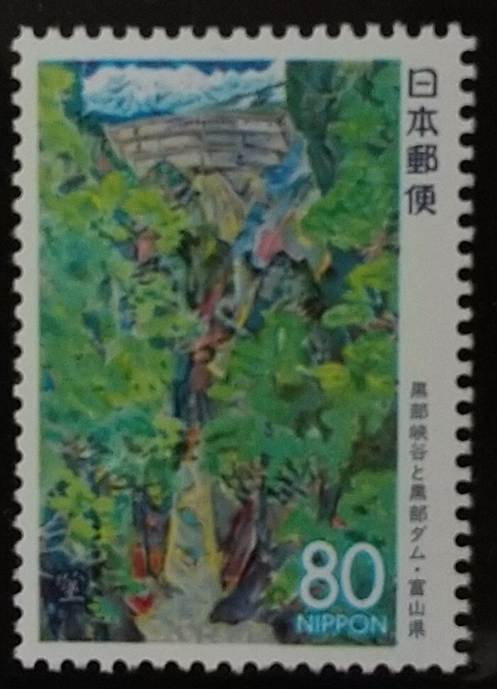 額面出品 H6 ふるさと 黒部峡谷と黒部ダム/富山県(中古)のオークション落札情報