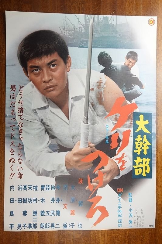 Yahoo!オークション - 長X261/ /国内B2判 映画ポスター【 大幹部 ケリ...