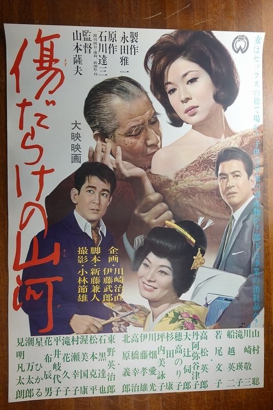 Yahoo!オークション - 長X503/ /国内B2判 映画ポスター【 傷だらけの山...