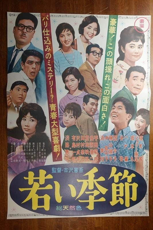 Yahoo!オークション - 長X277/ /国内B2判 映画ポスター【 若い季節