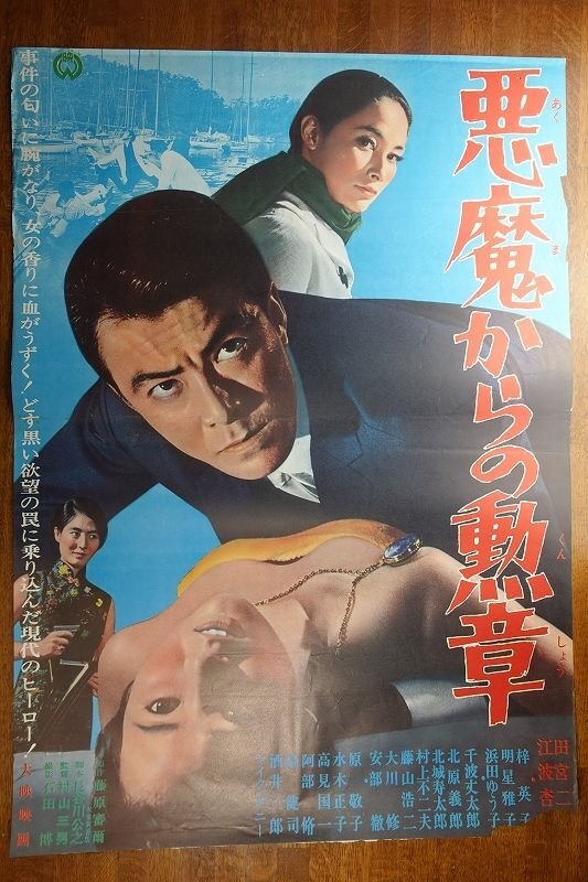 Yahoo!オークション - 長X235/ /国内B2判 映画ポスター【 悪魔からの勲...