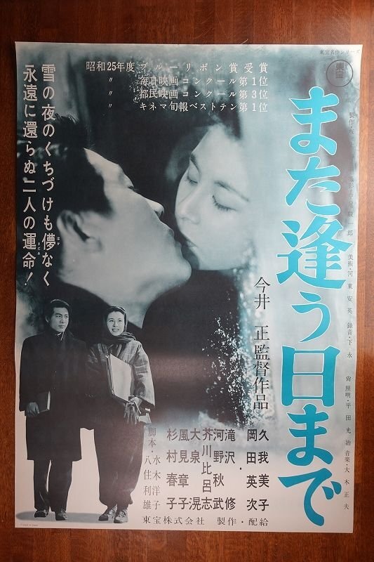 Yahoo!オークション - 長X122/ /国内B2判 映画ポスター【 また逢う日ま...