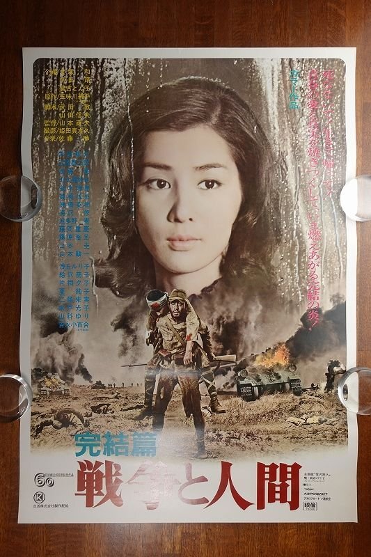 Yahoo!オークション - 長X632/ /国内B2判 映画ポスター【 戦争と人間 ...