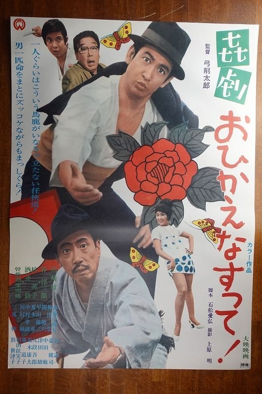 Yahoo!オークション - 長X134/ /国内B2判 映画ポスター【 喜劇 おひか...