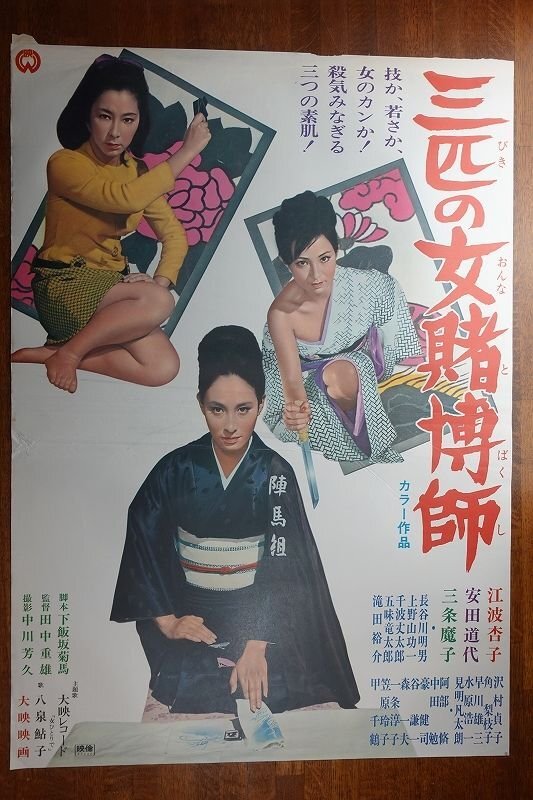 Yahoo!オークション - 長X277/ /国内B2判 映画ポスター【 三匹の女賭博...