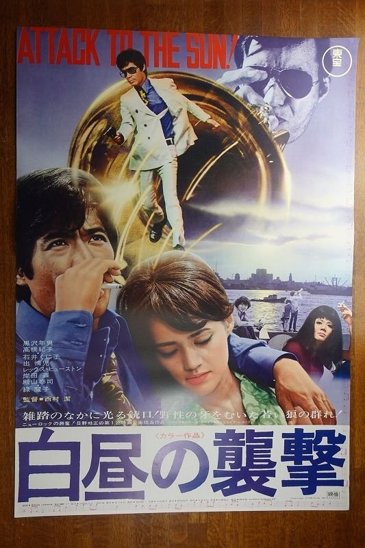 Yahoo!オークション - 長X271/ /国内B2判 映画ポスター【 白昼の襲撃 ...