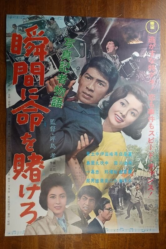 Yahoo!オークション - 長X099/ /国内B2判 映画ポスター【 写真記者物語...