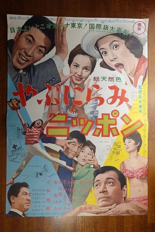 Yahoo!オークション - 長X097/ /国内B2判 映画ポスター【 やぶにらみニ...