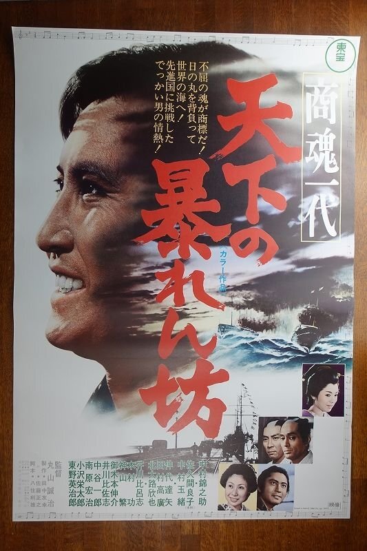 Yahoo!オークション - 長X261/ /国内B2判 映画ポスター【 商魂一代 天...