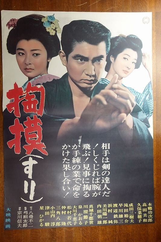 Yahoo!オークション - 長X096/ /国内B2判 映画ポスター【 掏摸（すり）...