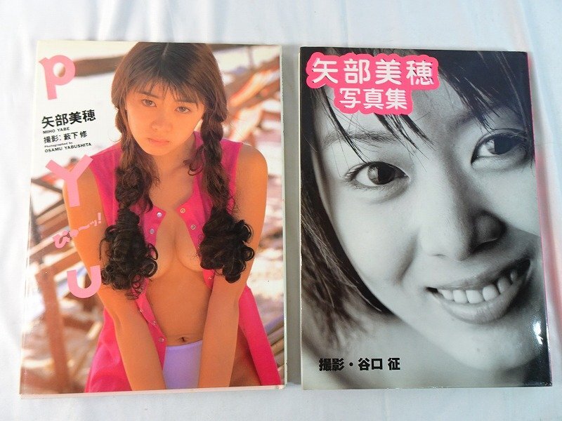 Yahoo!オークション - 矢部美穂 写真集2冊 PYU / 水着 昭和アイドル 薮...