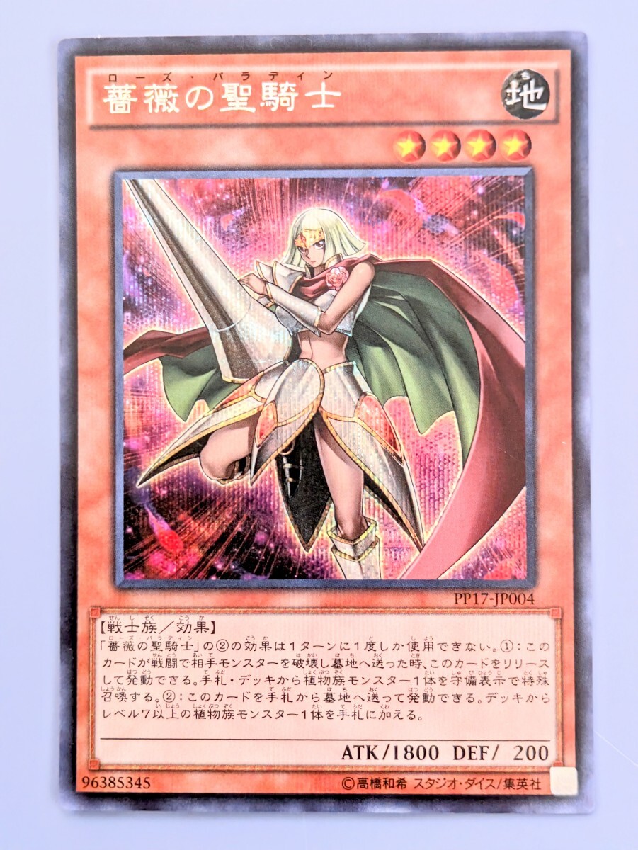 Yahoo!オークション - 遊戯王 薔薇の聖騎士 PP17-JP004 シークレットま...