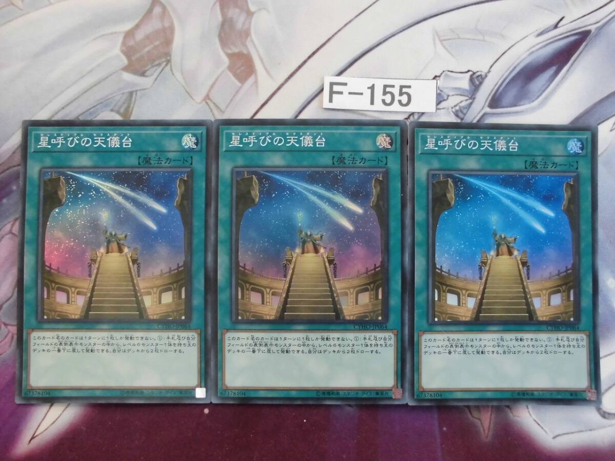 Yahoo!オークション - 【 遊戯王】 星呼びの天儀台 スーパー 3枚 CYHO-...