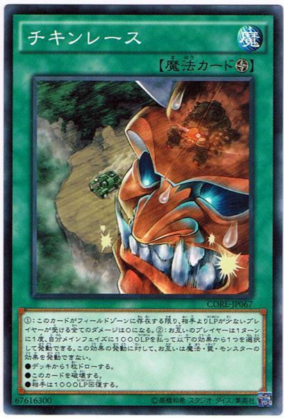 Yahoo!オークション - 【遊戯王】チキンレース(ノーマル)CORE-JP067 プ...