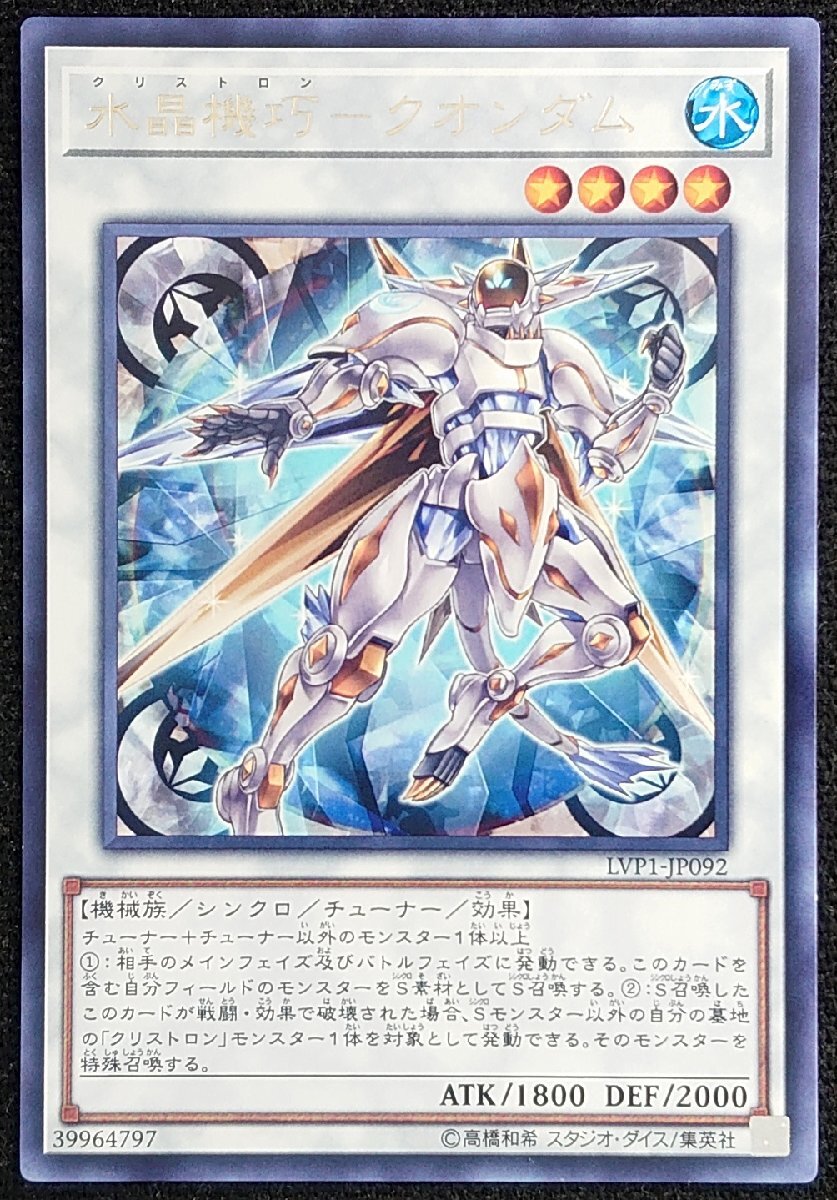 Yahoo!オークション - 【遊戯王】水晶機巧-クオンダム(字レア)LVP1-JP0...