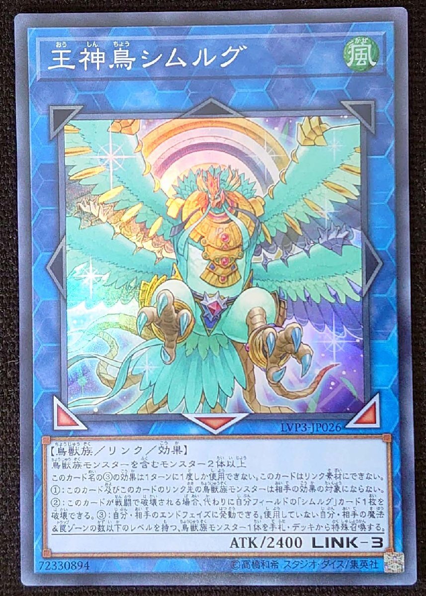 Yahoo!オークション - 【遊戯王】王神鳥シムルグ(スーパーレア)LVP3-JP...
