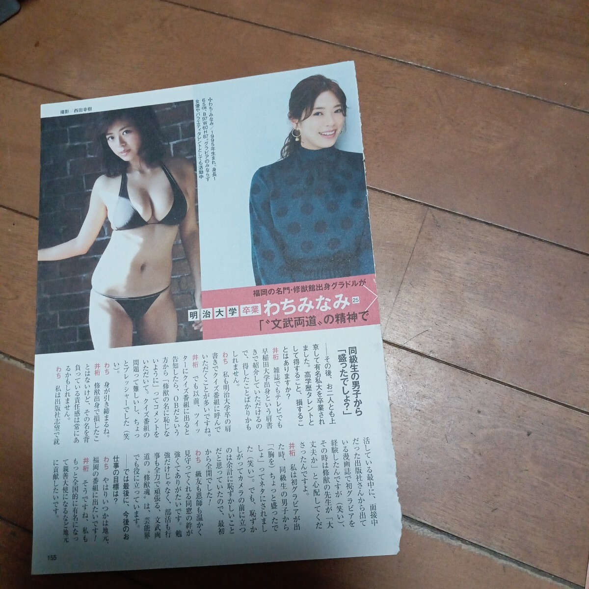 【雑誌切り抜き】 わちみなみ 14P :: Yahoo!Auction｜DEJAPAN - Bid and Buy Japan with 0% commission