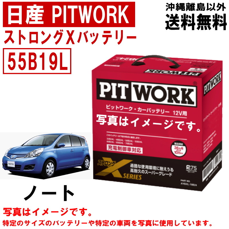Yahoo!オークション - バッテリー ノート ZE11 55B19L 日産 PITWORK ニ...