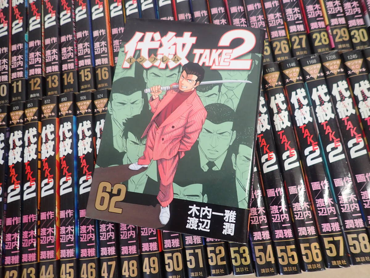 Yahoo!オークション - t⑤f 代紋 TAKE2 エンブレム 全62巻セット 渡辺...