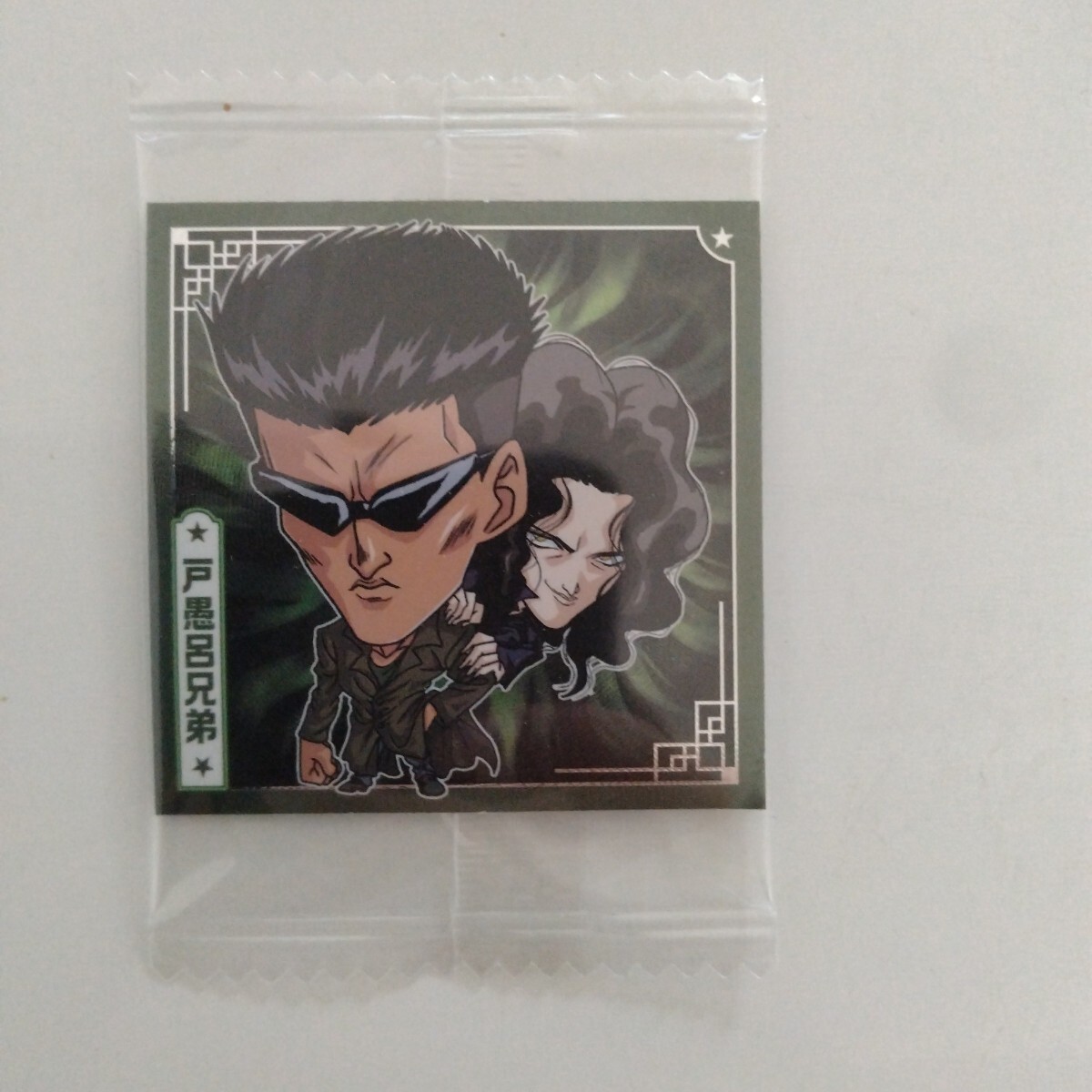 Yahoo!オークション - にふぉるめーしょん 幽遊白書 シール ウエハース...