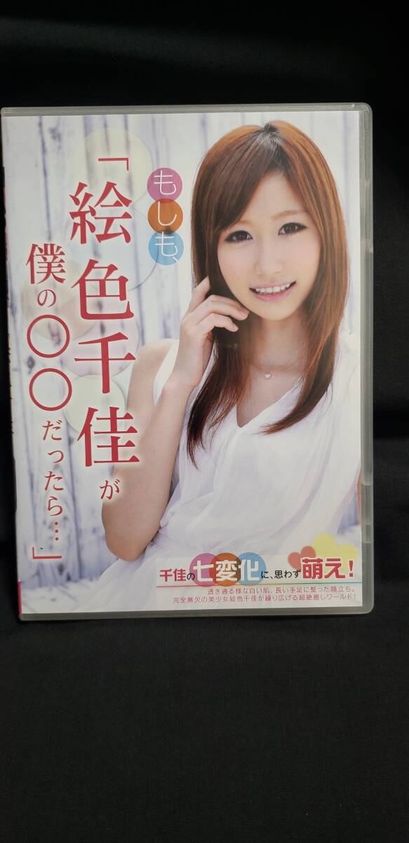 Yahoo!オークション - もしも 「絵色千佳が僕の だったら・・・」