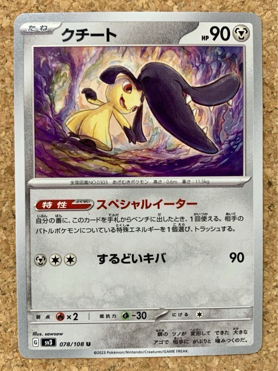 Yahoo!オークション - クチート C 黒炎の支配者 SV3 ポケモンカード 拡...