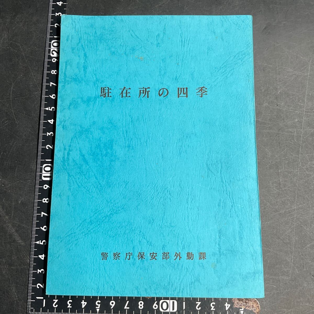 F13ラ/ 駐在所の四季 警察庁保安部外勤課 資料 史料 警察 古本 古書(印刷物)｜売買されたオークション情報、yahooの商品情報をアーカイブ公開 - オークファン（aucfan.com）